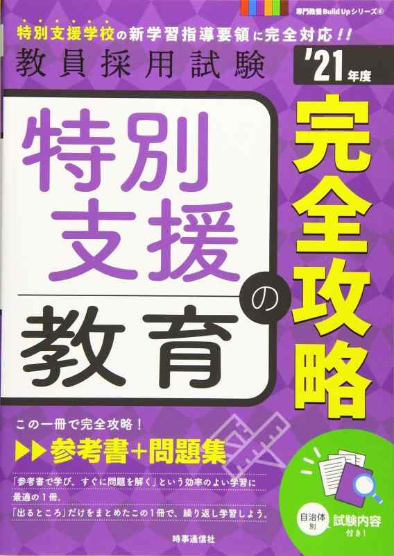 特別支援教育の完全攻略 (2021年度版 専門教養Build Upシリーズ)■ ご購入前に必ずご確認ください ■1. 在庫管理とご注文の確定当店は複数のオンラインモールで在庫を共有しております。在庫の変動： 更新のタイムラグにより、ご注文後...