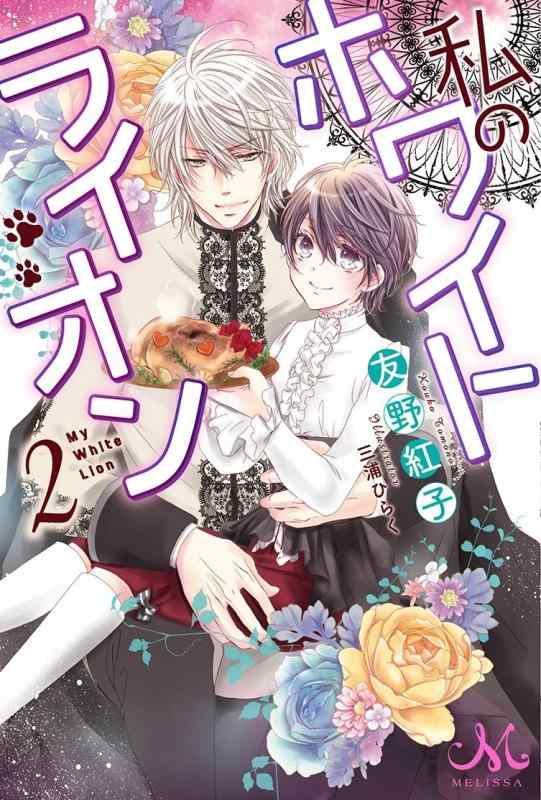 私のホワイトライオン2 (メリッサ)■ ご購入前に必ずご確認ください ■1. 在庫管理とご注文の確定当店は複数のオンラインモールで在庫を共有しております。在庫の変動： 更新のタイムラグにより、ご注文後に「完売」が判明する場合がございます。欠...