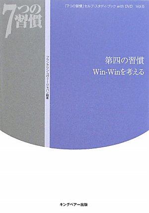 第四の習慣win-winを考える (「7つの習慣」セルフ・スタディ・ブックwith DVD Vol. 5)■ ご購入前に必ずご確認ください ■1. 在庫管理とご注文の確定当店は複数のオンラインモールで在庫を共有しております。在庫の変動： 更...