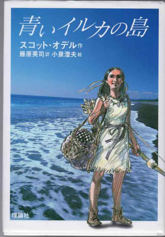青いイルカの島 (理論社名作の森)■ ご購入前に必ずご確認ください ■1. 在庫管理とご注文の確定当店は複数のオンラインモールで在庫を共有しております。在庫の変動： 更新のタイムラグにより、ご注文後に「完売」が判明する場合がございます。欠品...