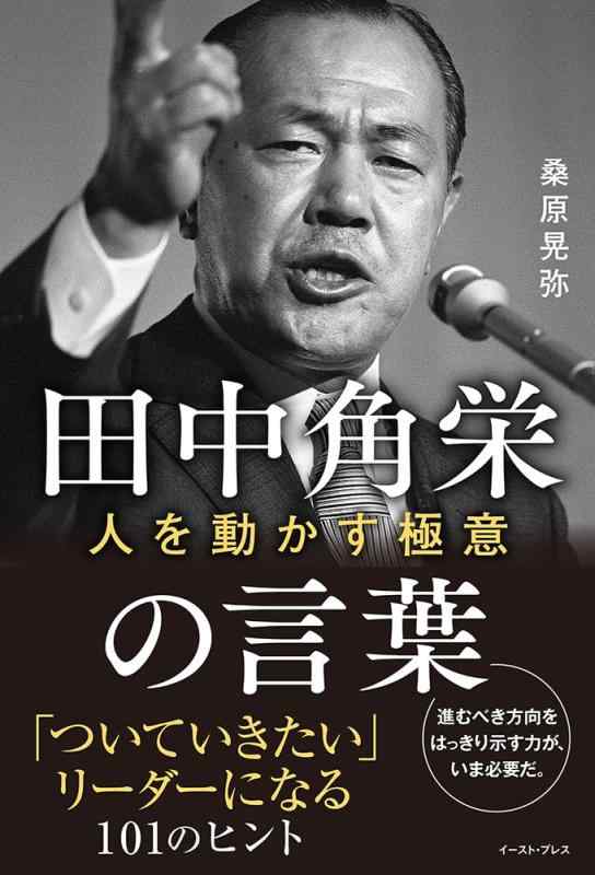田中角栄の言葉 人を動かす極意