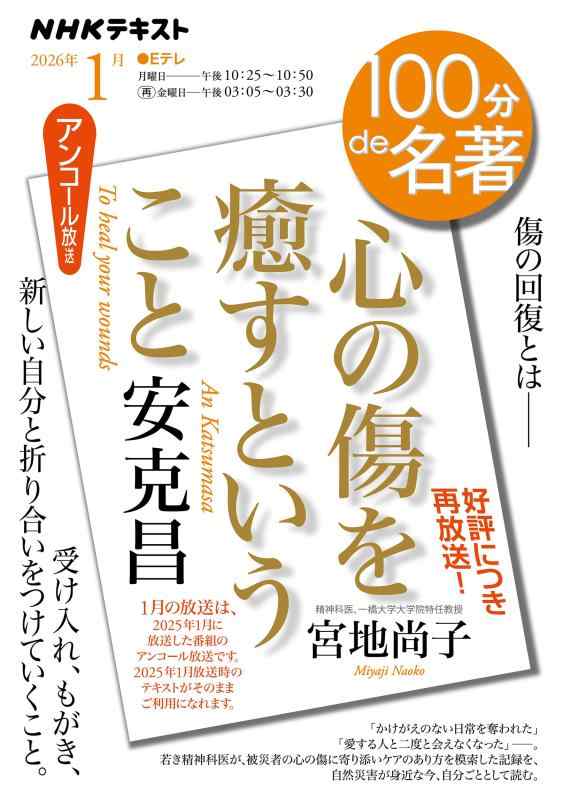 安克昌『心の傷を癒すということ』1月 (NHKテキスト)