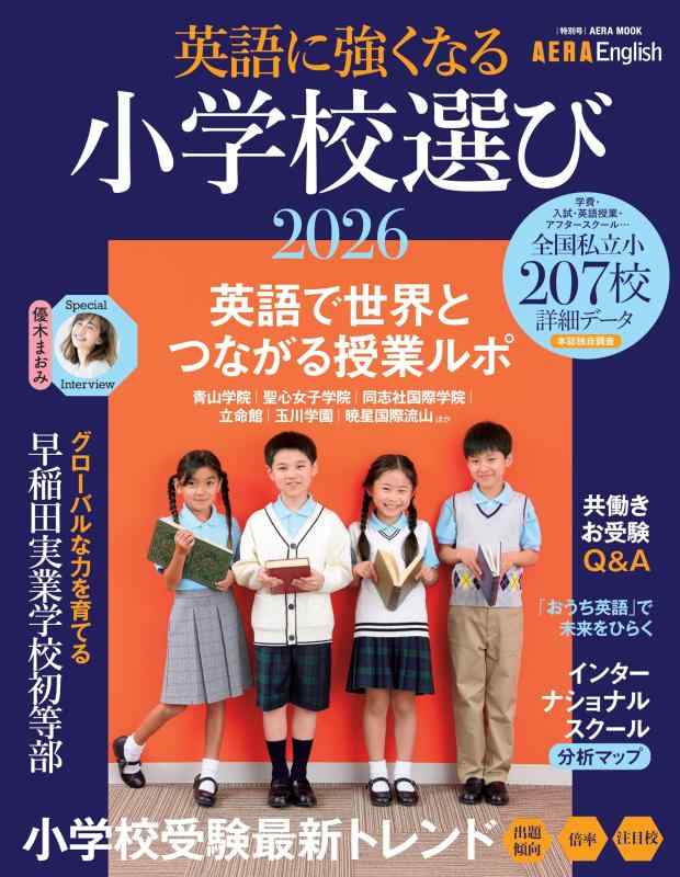 【AERA English 特別号】英語に強くなる小学校選び 2026 (AERAムック)