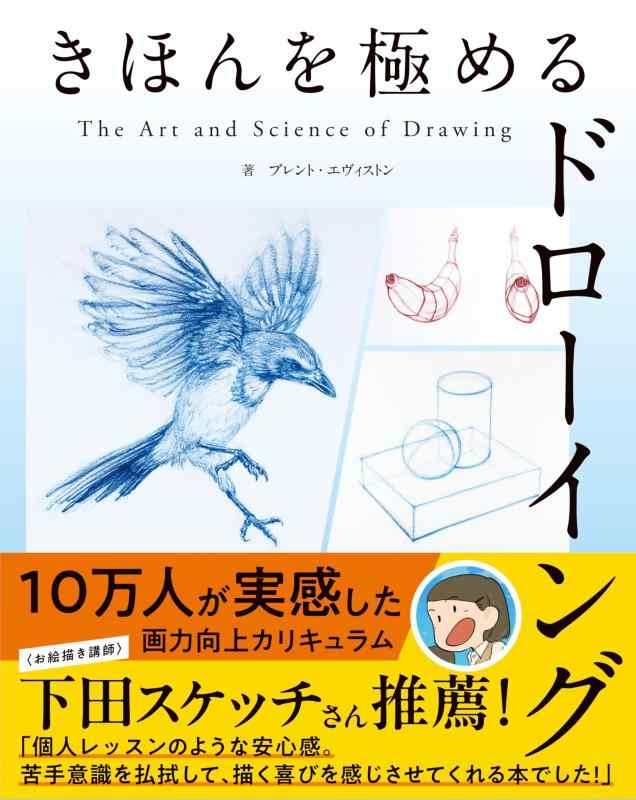 きほんを極めるドローイング ： The Art and Science of Drawing■ ご購入前に必ずご確認ください ■1. 在庫管理とご注文の確定当店は複数のオンラインモールで在庫を共有しております。在庫の変動： 更新のタイムラグ...