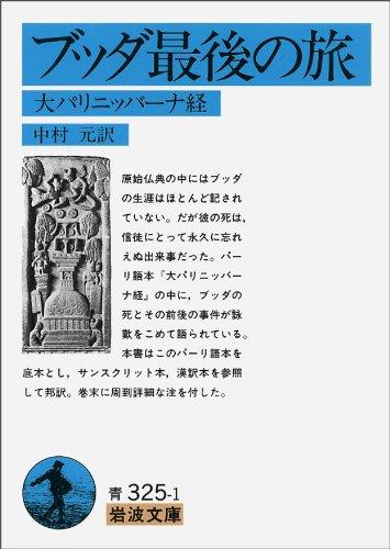 ブッダ最後の旅: 大パリニッバーナ経 (岩波文庫 青 325-1)