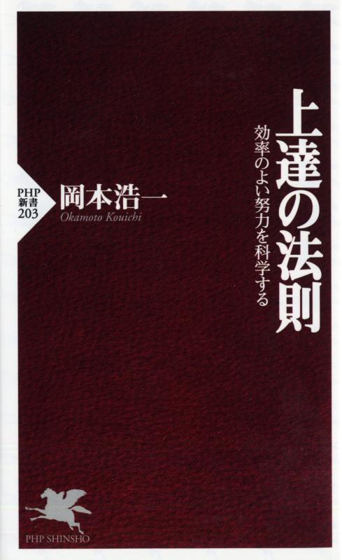 上達の法則 効率のよい努力を科学する (PHP新書)