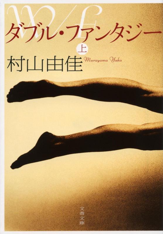 ダブル・ファンタジー 上 (文春文庫 む 13-3)