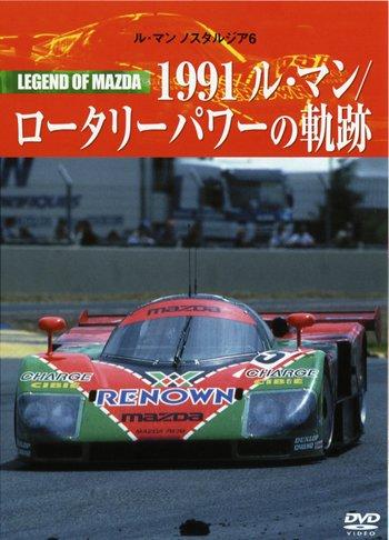 Le Mans NOSTALGIA 6 レジェンドオブマツダ 1991ルマン/ロータリーパワーの軌跡 [DVD]
