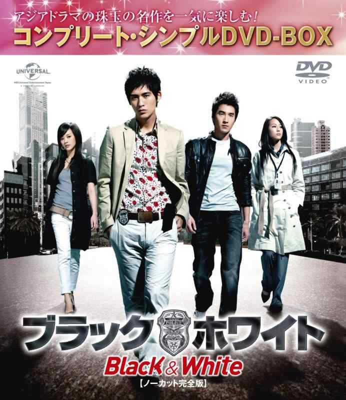 ブラック&amp;ホワイト (ノーカット完全版)(コンプリート・シンプルDVD-BOX廉価版シリーズ)(期間生産)■ ご購入前に必ずご確認ください ■1. 在庫管理とご注文の確定当店は複数のオンラインモールで在庫を共有しております。在庫の変...