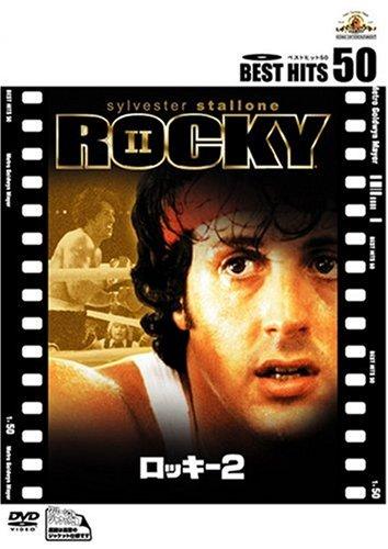 ロッキー2 [DVD]