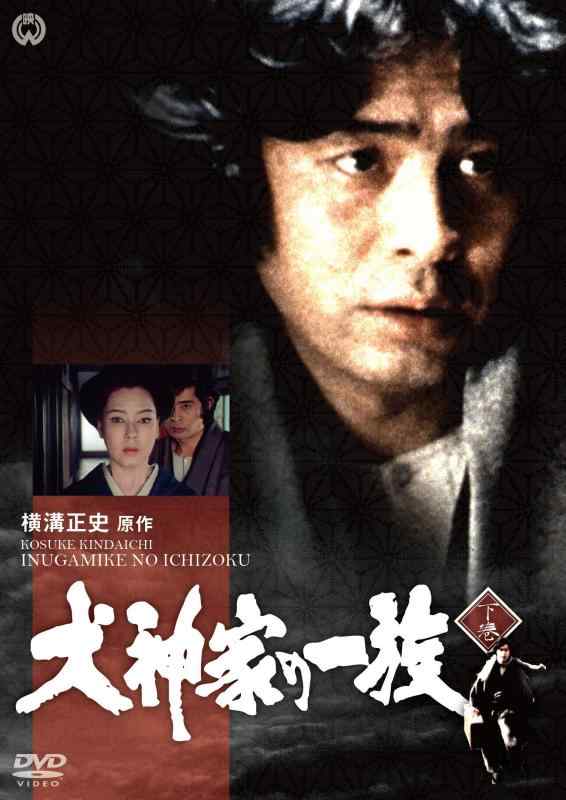犬神家の一族 下巻 [DVD]
