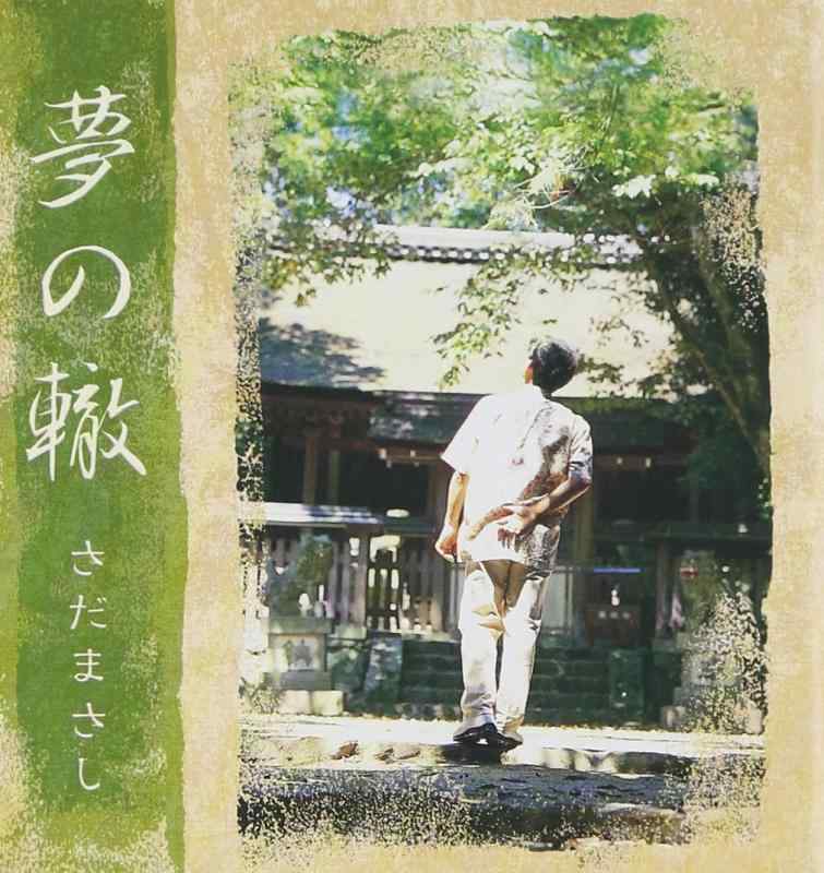 夢の轍 プライス・ダウン・リイシュー盤 - さだまさし■ ご購入前に必ずご確認ください ■1. 在庫管理とご注文の確定当店は複数のオンラインモールで在庫を共有しております。在庫の変動： 更新のタイムラグにより、ご注文後に「完売」が判明する場...