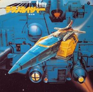 ANIMEX 1200シリーズ 70 科学救助隊 テクノボイジャー 音楽集