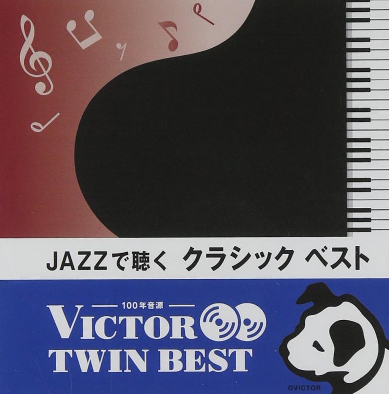 JAZZで聴く クラシック ベスト