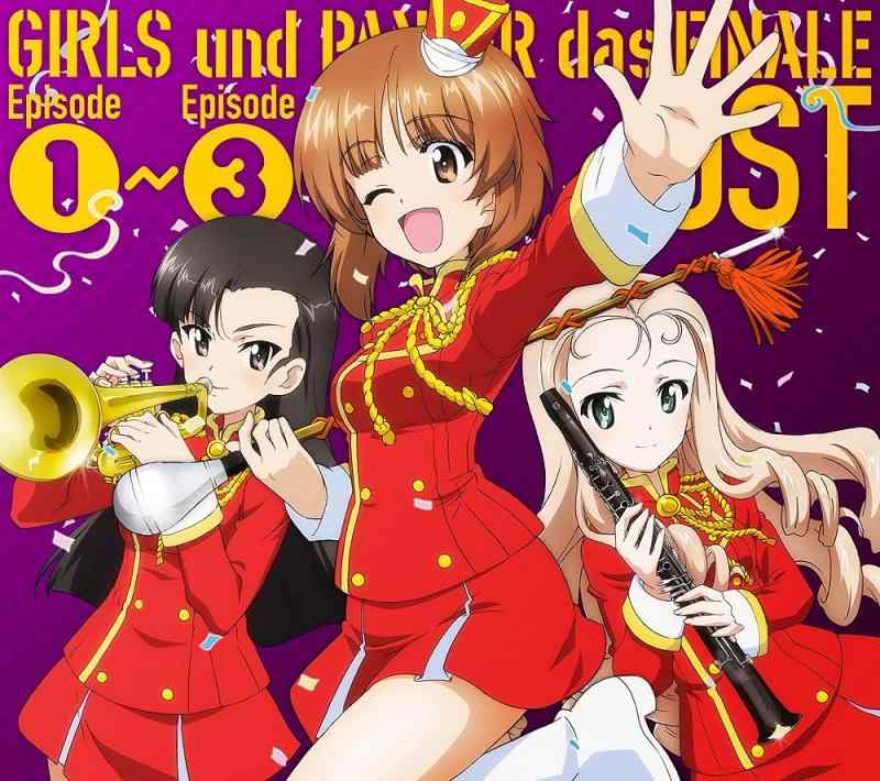 アニメ『ガールズ&amp;パンツァー 最終章』オリジナルサウンドトラック「GIRLS und PANZER das FINALE Episode1~Episode3 OST」