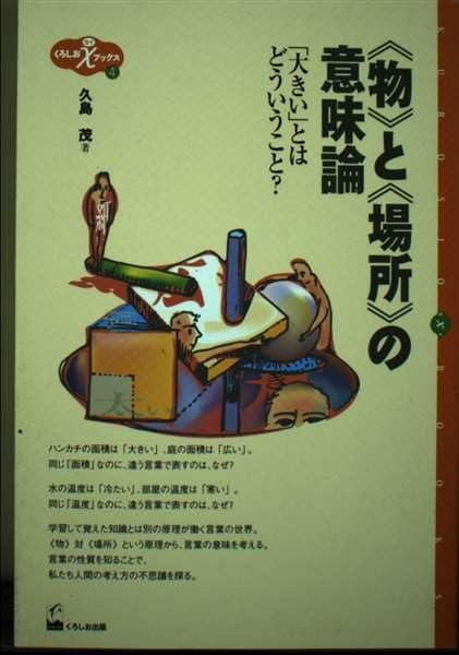 《物》と《場所》の意味論: 「大きい」とはどういうこと? (くろしおχブックス 4)