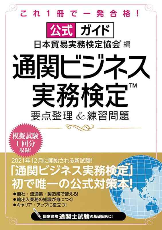 公式ガイド 通関ビジネス実務検定(TM) 要点整理&amp;練習問題■ ご購入前に必ずご確認ください ■1. 在庫管理とご注文の確定当店は複数のオンラインモールで在庫を共有しております。在庫の変動： 更新のタイムラグにより、ご注文後に「完売...