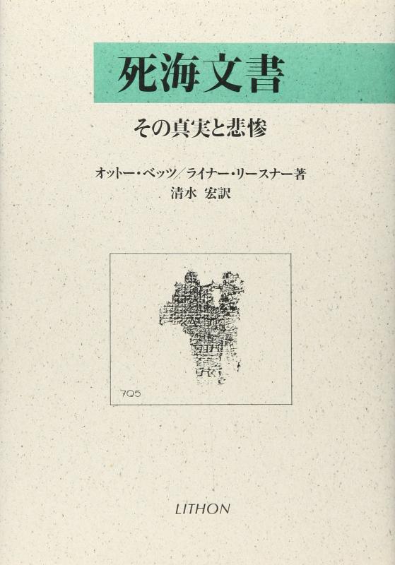 死海文書: その真実と悲惨■ ご購入前に必ずご確認ください ■1. 在庫管理とご注文の確定当店は複数のオンラインモールで在庫を共有しております。在庫の変動： 更新のタイムラグにより、ご注文後に「完売」が判明する場合がございます。欠品時の対応...