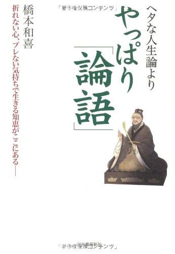 ヘタな人生論よりやっぱり「論語」■ ご購入前に必ずご確認ください ■1. 在庫管理とご注文の確定当店は複数のオンラインモールで在庫を共有しております。在庫の変動： 更新のタイムラグにより、ご注文後に「完売」が判明する場合がございます。欠品時...
