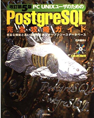 改訂第5版 PC UNIXユーザのための Postgre SQL 完全攻略ガイド