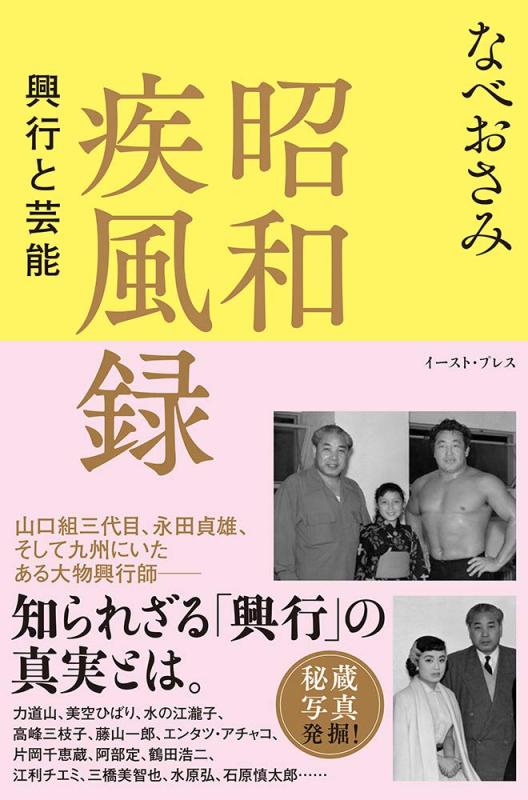昭和疾風録　興行と芸能■ ご購入前に必ずご確認ください ■1. 在庫管理とご注文の確定当店は複数のオンラインモールで在庫を共有しております。在庫の変動： 更新のタイムラグにより、ご注文後に「完売」が判明する場合がございます。欠品時の対応： ...