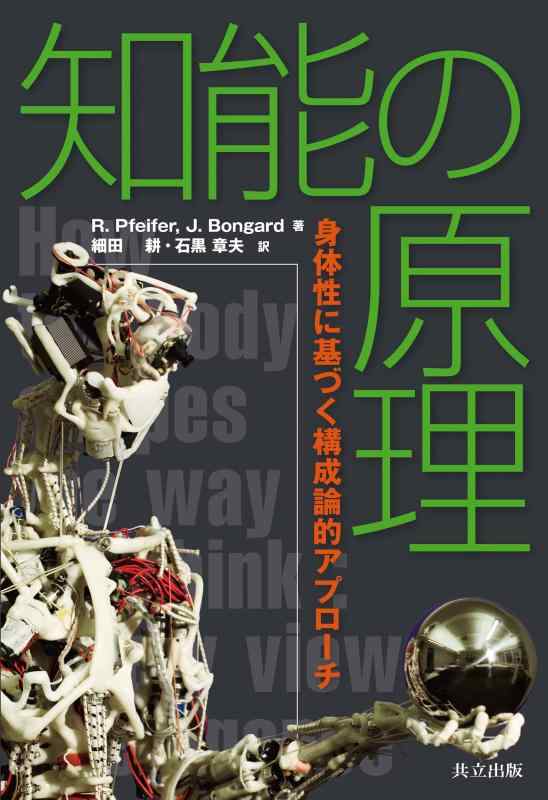 知能の原理 ―身体性に基づく構成論的アプローチ―■ ご購入前に必ずご確認ください ■1. 在庫管理とご注文の確定当店は複数のオンラインモールで在庫を共有しております。在庫の変動： 更新のタイムラグにより、ご注文後に「完売」が判明する場合がご...