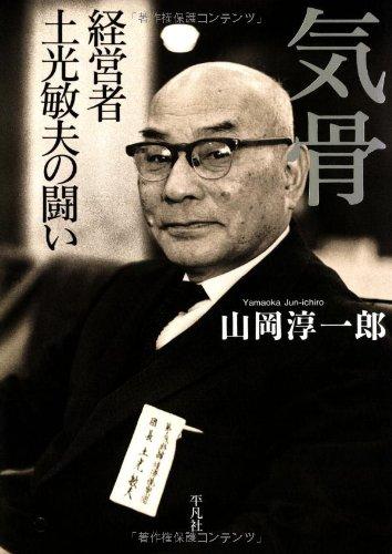 気骨: 経営者 土光敏夫の闘い■ ご購入前に必ずご確認ください ■1. 在庫管理とご注文の確定当店は複数のオンラインモールで在庫を共有しております。在庫の変動： 更新のタイムラグにより、ご注文後に「完売」が判明する場合がございます。欠品時の...