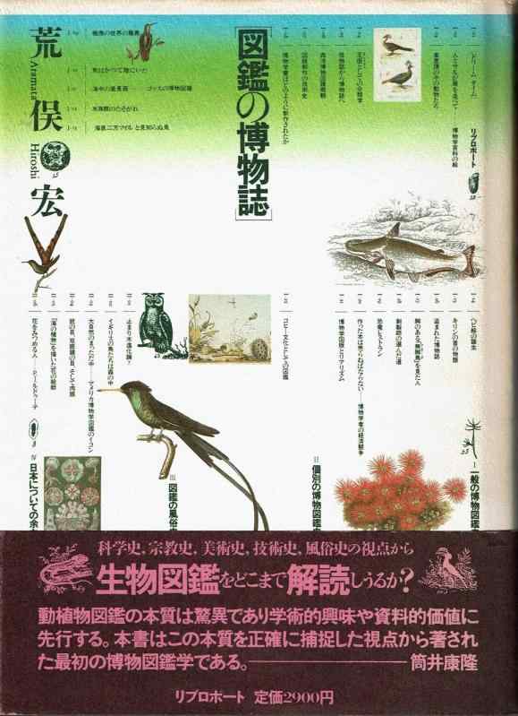 図鑑の博物誌■ ご購入前に必ずご確認ください ■1. 在庫管理とご注文の確定当店は複数のオンラインモールで在庫を共有しております。在庫の変動： 更新のタイムラグにより、ご注文後に「完売」が判明する場合がございます。欠品時の対応： 万が一商品...