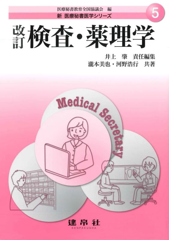 改訂 検査・薬理学 (新医療秘書医学シリーズ 5)■ ご購入前に必ずご確認ください ■1. 在庫管理とご注文の確定当店は複数のオンラインモールで在庫を共有しております。在庫の変動： 更新のタイムラグにより、ご注文後に「完売」が判明する場合が...
