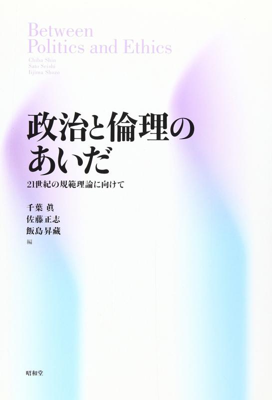 政治と倫理のあいだ: 21世紀の規範理論に向けて■ ご購入前に必ずご確認ください ■1. 在庫管理とご注文の確定当店は複数のオンラインモールで在庫を共有しております。在庫の変動： 更新のタイムラグにより、ご注文後に「完売」が判明する場合がご...