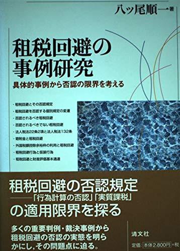 租税回避の事例研究: 具体的事例から否認の限界を考える