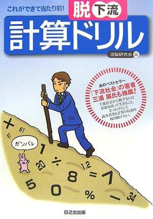 脱下流計算ドリル: これができて当たり前■ ご購入前に必ずご確認ください ■1. 在庫管理とご注文の確定当店は複数のオンラインモールで在庫を共有しております。在庫の変動： 更新のタイムラグにより、ご注文後に「完売」が判明する場合がございます...