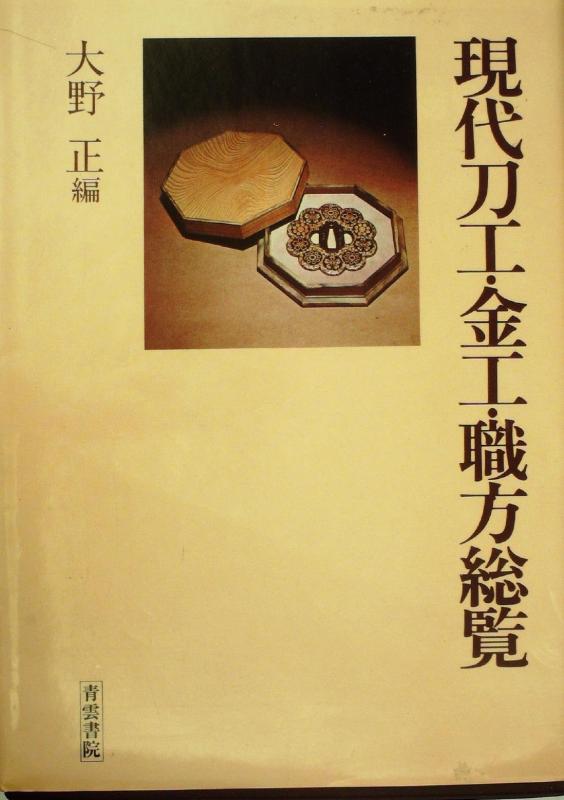 現代刀工・金工・職方総覧 (1977年)