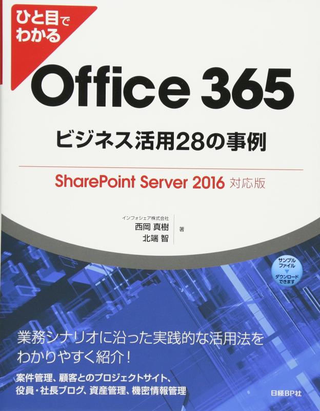 ひと目でわかるOffice 365ビジネス活用28の事例 SharePoint Server 2016対応版 (マイクロソフト関連書)
