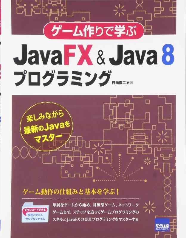 ゲ-ム作りで学ぶJavaFX &amp; Java 8プログラミング: 楽しみながら最新のJavaをマスタ-■ ご購入前に必ずご確認ください ■1. 在庫管理とご注文の確定当店は複数のオンラインモールで在庫を共有しております。在庫の変動： ...