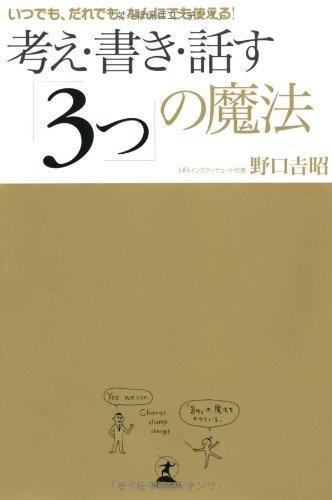 考え・書き・話す3つの魔法■ ご購入前に必ずご確認ください ■1. 在庫管理とご注文の確定当店は複数のオンラインモールで在庫を共有しております。在庫の変動： 更新のタイムラグにより、ご注文後に「完売」が判明する場合がございます。欠品時の対応...