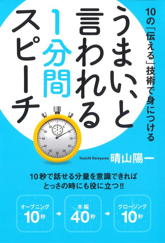 うまい、といわれる1分間スピーチ―10の「伝える」技術で身につける