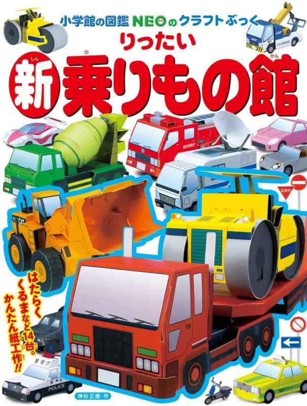 新りったい乗りもの館: 小学館図鑑NEOのクラフトブック (小学館の図鑑NEOのクラフトぶっく)■ ご購入前に必ずご確認ください ■1. 在庫管理とご注文の確定当店は複数のオンラインモールで在庫を共有しております。在庫の変動： 更新のタイム...