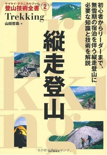 縦走登山 (ヤマケイ・テクニカルブック 登山技術全書)■ ご購入前に必ずご確認ください ■1. 在庫管理とご注文の確定当店は複数のオンラインモールで在庫を共有しております。在庫の変動： 更新のタイムラグにより、ご注文後に「完売」が判明する場...