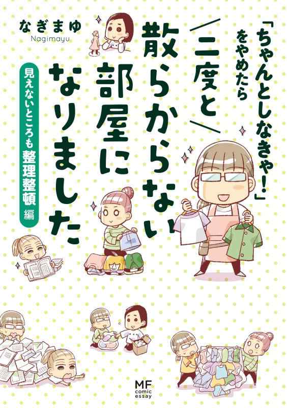 「ちゃんとしなきゃ」をやめたら 二度と散らからない部屋になりました 見えないところも整理整頓編 (メディアファクトリーのコミックエッセイ)