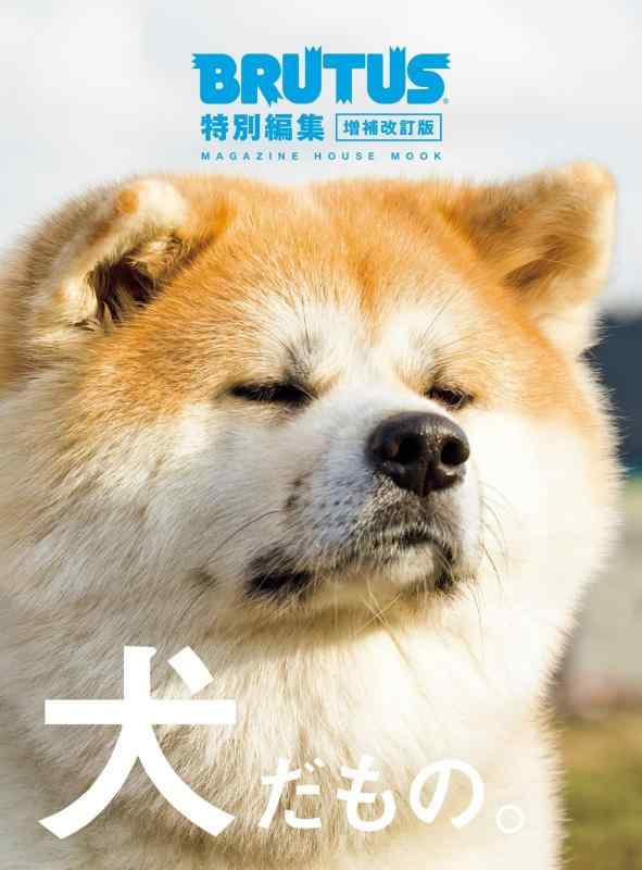 BRUTUS特別編集 増補改訂版 犬だもの。 (MAGAZINE HOUSE MOOK)