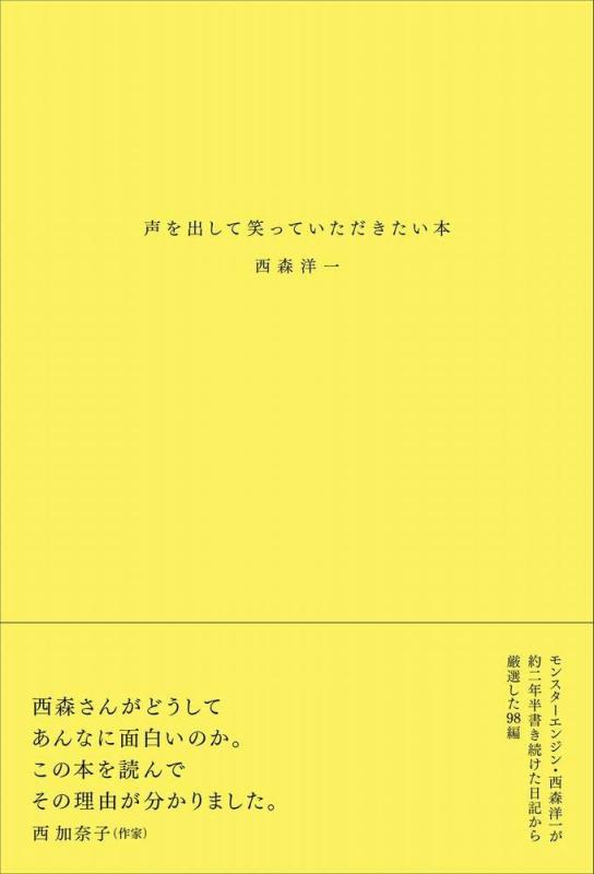 声を出して笑っていただきたい本 (ヨシモトブックス)■ ご購入前に必ずご確認ください ■1. 在庫管理とご注文の確定当店は複数のオンラインモールで在庫を共有しております。在庫の変動： 更新のタイムラグにより、ご注文後に「完売」が判明する場合...