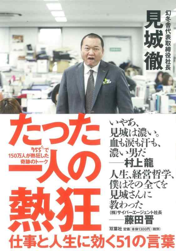 たった一人の熱狂-仕事と人生に効く51の言葉-