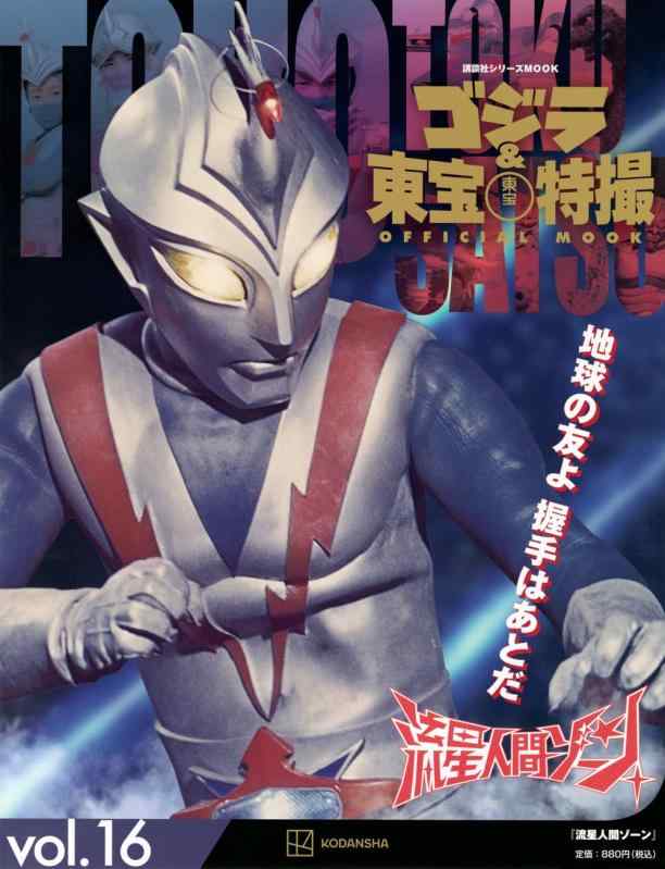ゴジラ&amp;東宝特撮 OFFICIAL MOOK vol.16 流星人間ゾーン (講談社シリーズMOOK)■ ご購入前に必ずご確認ください ■1. 在庫管理とご注文の確定当店は複数のオンラインモールで在庫を共有しております。在庫の変動：...