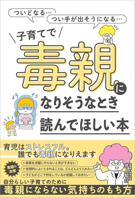 子育てで毒親になりそうなとき読んでほしい本