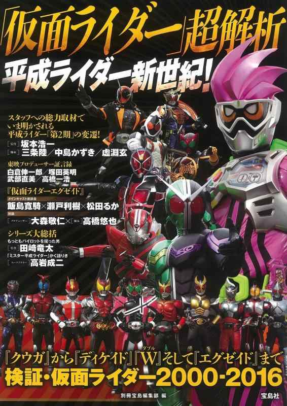 「仮面ライダー」超解析 平成ライダー新世紀■ ご購入前に必ずご確認ください ■1. 在庫管理とご注文の確定当店は複数のオンラインモールで在庫を共有しております。在庫の変動： 更新のタイムラグにより、ご注文後に「完売」が判明する場合がございま...