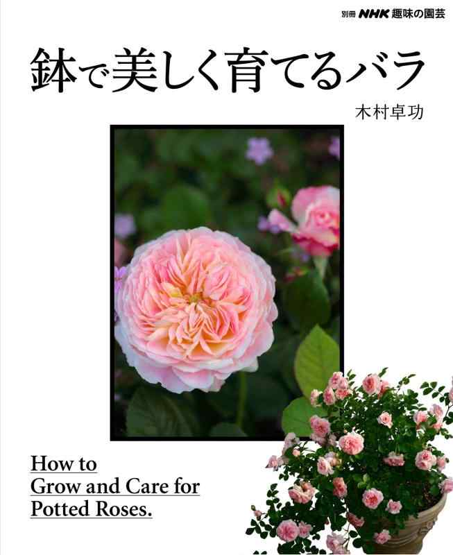 鉢で美しく育てるバラ (別冊NHK趣味の園芸)■ ご購入前に必ずご確認ください ■1. 在庫管理とご注文の確定当店は複数のオンラインモールで在庫を共有しております。在庫の変動： 更新のタイムラグにより、ご注文後に「完売」が判明する場合がござ...