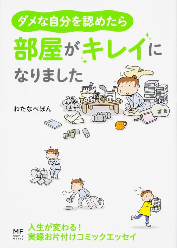 ダメな自分を認めたら、部屋がキレイになりました (メディアファクトリーのコミックエッセイ)■ ご購入前に必ずご確認ください ■1. 在庫管理とご注文の確定当店は複数のオンラインモールで在庫を共有しております。在庫の変動： 更新のタイムラグに...