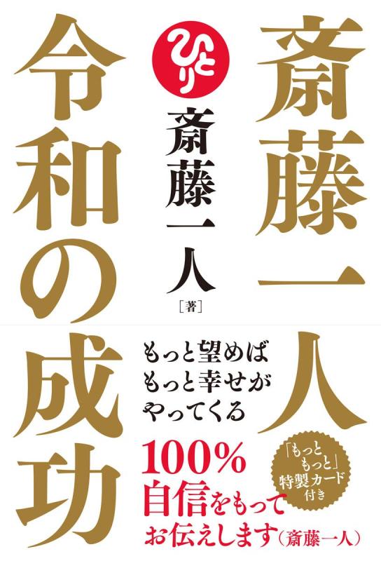 斎藤一人 令和の成功 もっと望めばもっと幸せがやってくる■ ご購入前に必ずご確認ください ■1. 在庫管理とご注文の確定当店は複数のオンラインモールで在庫を共有しております。在庫の変動： 更新のタイムラグにより、ご注文後に「完売」が判明する...