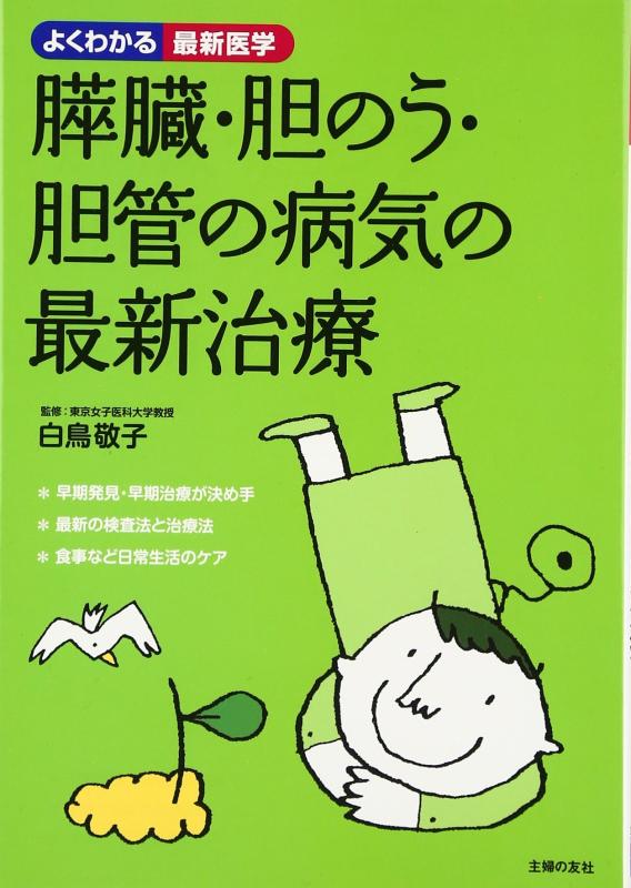 膵臓・胆のう・胆管の病気の最新治療 (よくわかる最新医学)